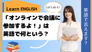 「オンラインで会議に参加するよ！」は英語で何という？それぞれの注意点は？ - Banso Works, Japan for Global workers